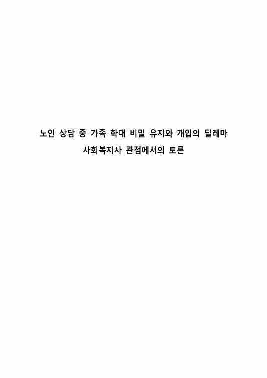 노인 상담 중 가족 학대 비밀 유지와 개입의 딜레마 사회복지사 관점에서의 토론