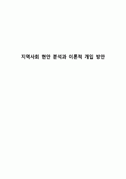 지역사회 현안 분석과 이론적 개입 방안