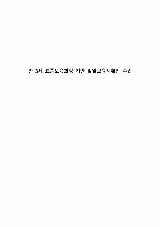 만 3세 표준보육과정 기반 일일보육계획안 수립