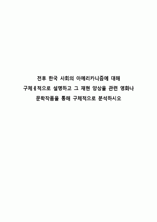 전후 한국 사회의 아메리카니즘에 대해 구체ㅔ적으로 설명하고 그 재현 양상을 관련 영화나 문학작품을 통해 구체적으로 분석하시오