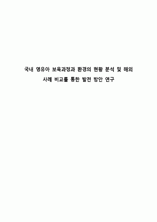 국내 영유아 보육과정과 환경의 현황 분석 및 해외 사례 비교를 통한 발전 방안 연구