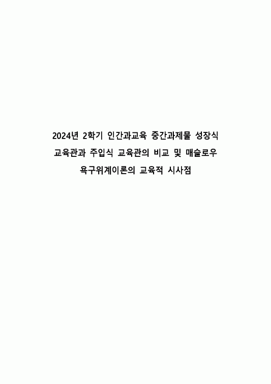2024년 2학기 인간과교육 중간과제물 성장식 교육관과 주입식 교육관의 비교 및 매슬로우 욕구위계이론의 교육적 시사점
