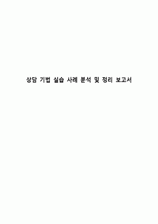 상담 기법 실습 사례 분석 및 정리 보고서