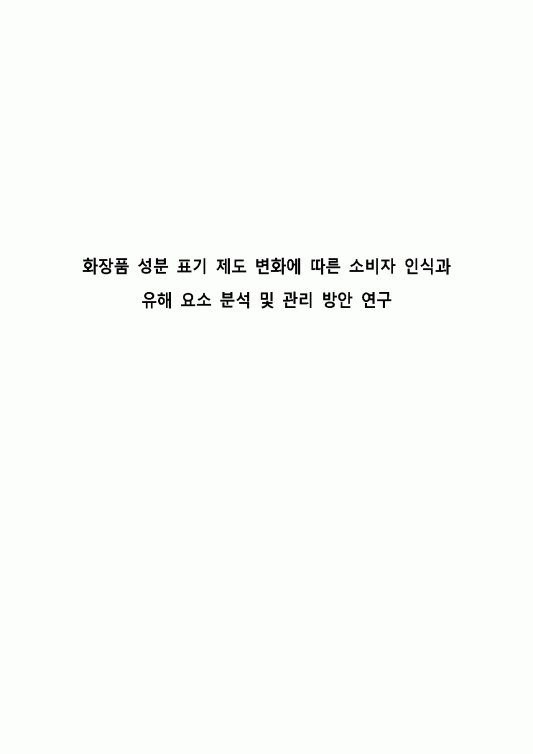 화장품 성분 표기 제도 변화에 따른 소비자 인식과 유해 요소 분석 및 관리 방안 연구