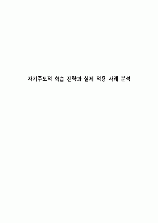자기주도적 학습 전략과 실제 적용 사례 분석