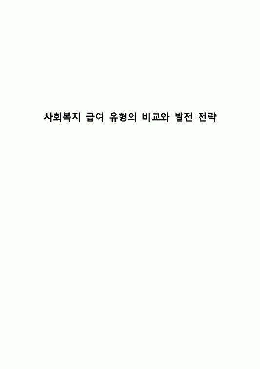 사회복지 급여 유형의 비교와 발전 전략