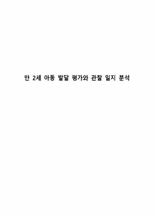 만 2세 아동 발달 평가와 관찰 일지 분석