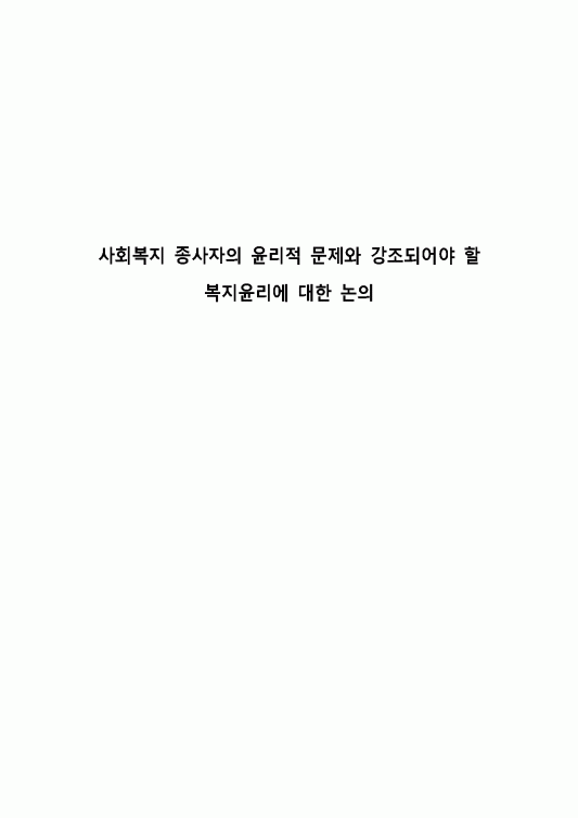사회복지 종사자의 윤리적 문제와 강조되어야 할 복지윤리에 대한 논의