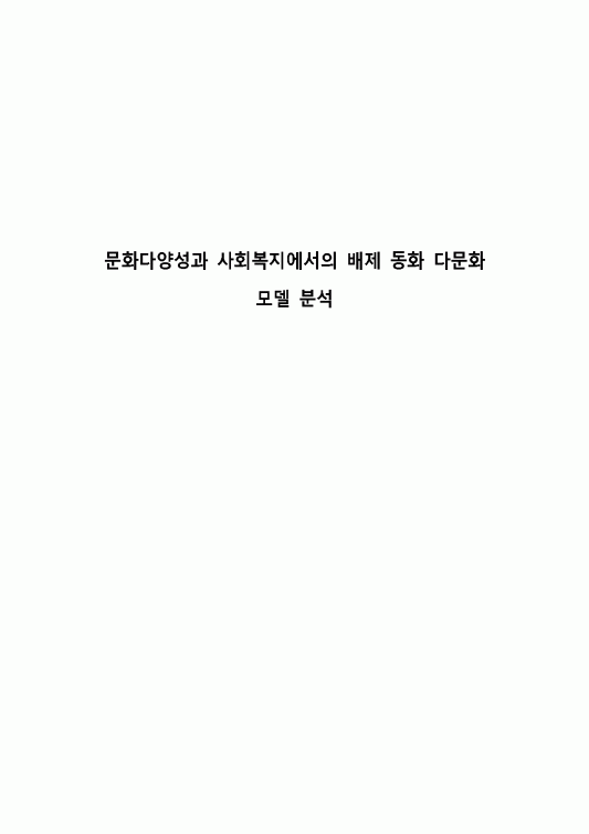 문화다양성과 사회복지에서의 배제 동화 다문화 모델 분석