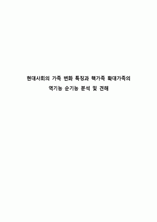 현대사회의 가족 변화 특징과 핵가족 확대가족의 역기능 순기능 분석 및 견해