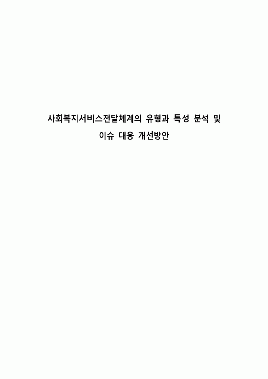 사회복지서비스전달체계의 유형과 특성 분석 및 이슈 대응 개선방안