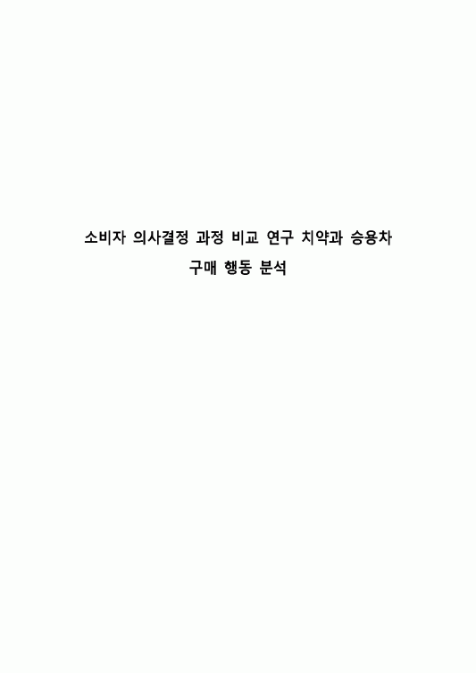 소비자 의사결정 과정 비교 연구 치약과 승용차 구매 행동 분석