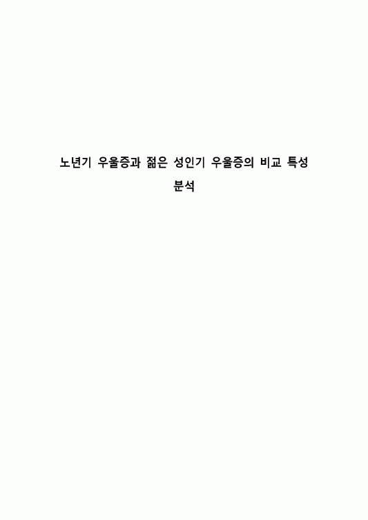 노년기 우울증과 젊은 성인기 우울증의 비교 특성 분석
