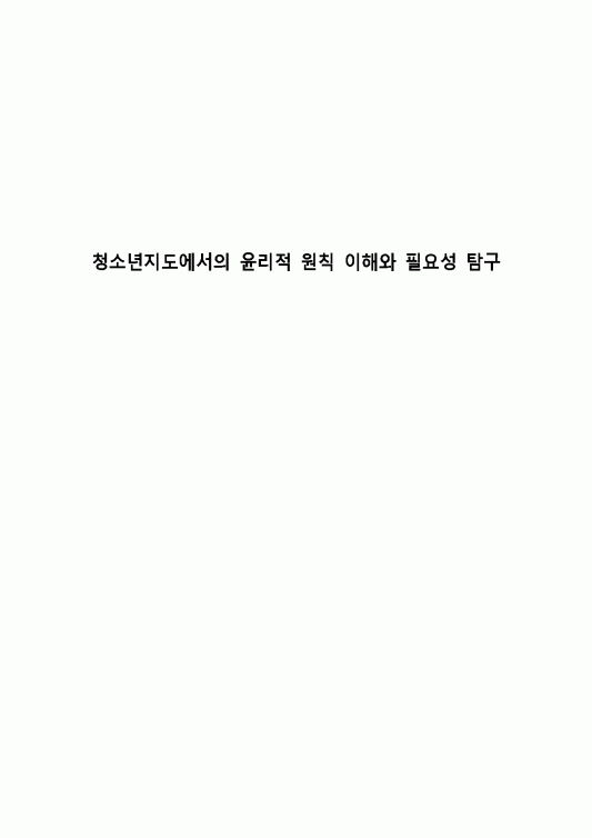 청소년지도에서의 윤리적 원칙 이해와 필요성 탐구