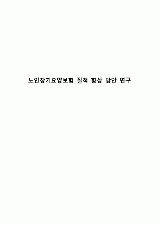 노인장기요양보험 질적 향상 방안 연구