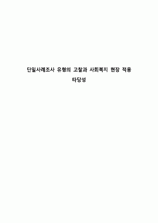 단일사례조사 유형의 고찰과 사회복지 현장 적용 타당성