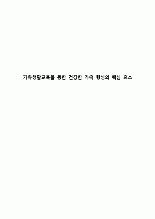 가족생활교육을 통한 건강한 가족 형성의 핵심 요소