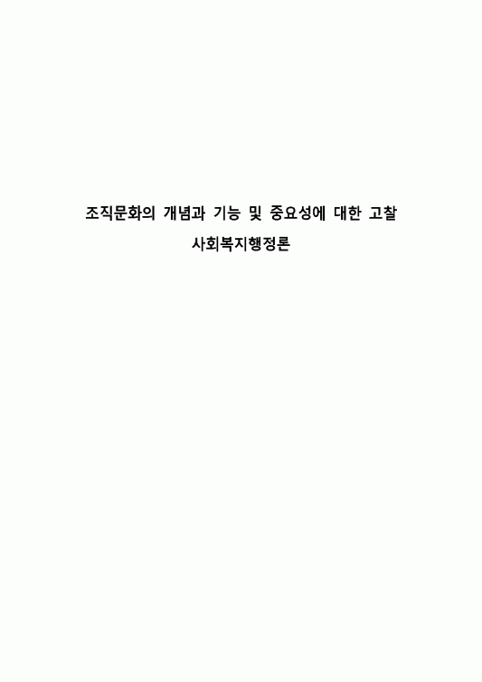 조직문화의 개념과 기능 및 중요성에 대한 고찰 사회복지행정론
