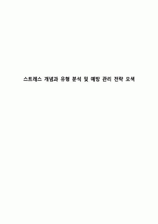 스트레스 개념과 유형 분석 및 예방 관리 전략 모색