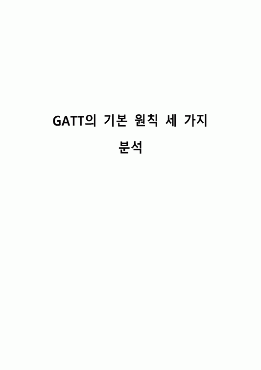 GATT의 기본 원칙 세 가지 분석