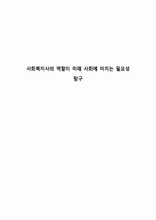 사회복지사의 역할이 미래 사회에 미치는 필요성 탐구