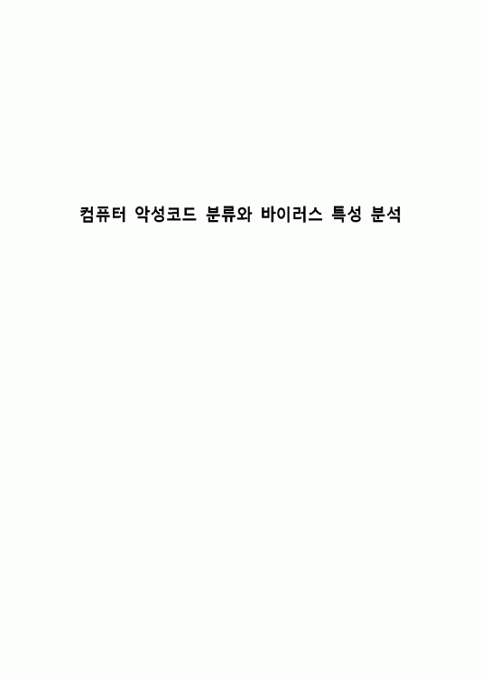 컴퓨터 악성코드 분류와 바이러스 특성 분석