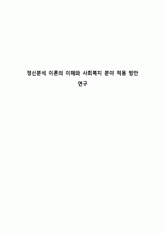 정신분석 이론의 이해와 사회복지 분야 적용 방안 연구