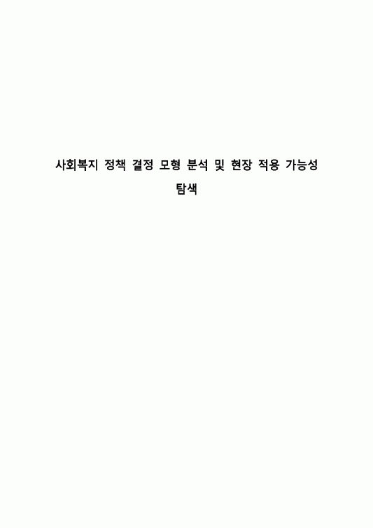사회복지 정책 결정 모형 분석 및 현장 적용 가능성 탐색