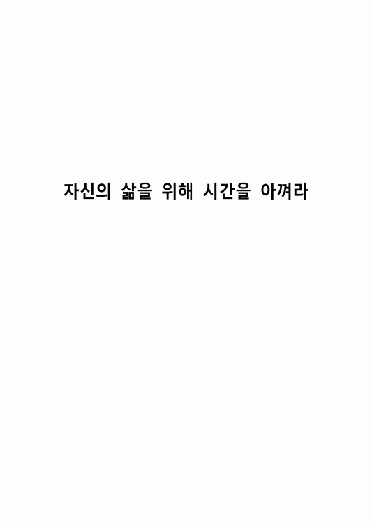 자신의 삶을 위해 시간을 아껴라