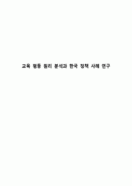교육 평등 원리 분석과 한국 정책 사례 연구
