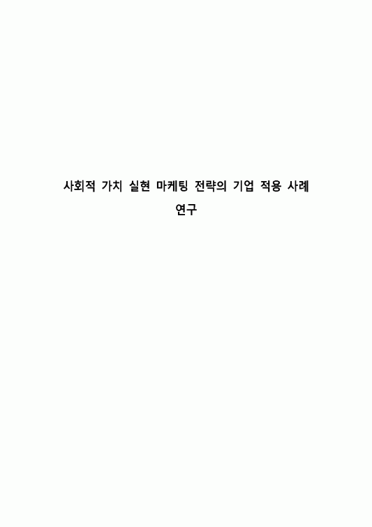 사회적 가치 실현 마케팅 전략의 기업 적용 사례 연구