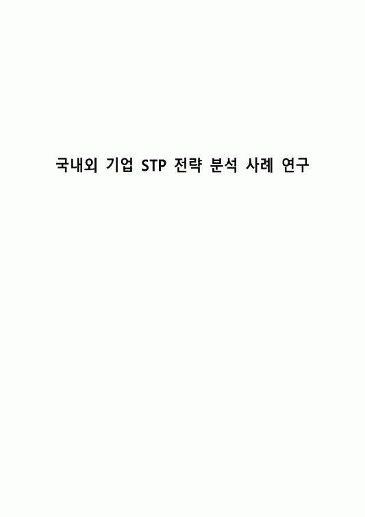 국내외 기업 STP 전략 분석 사례 연구
