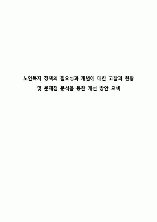 노인복지 정책의 필요성과 개념에 대한 고찰과 현황 및 문제점 분석을 통한 개선 방안 모색