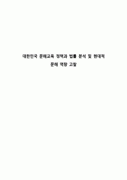 대한민국 문해교육 정책과 법률 분석 및 현대적 문해 역량 고찰