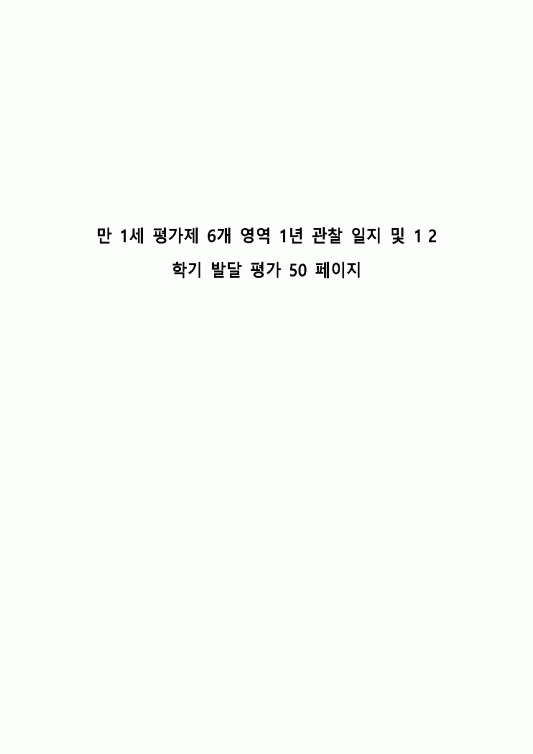 만 1세 평가제 6개 영역 1년 관찰 일지 및 1 2 학기 발달 평가 50 페이지