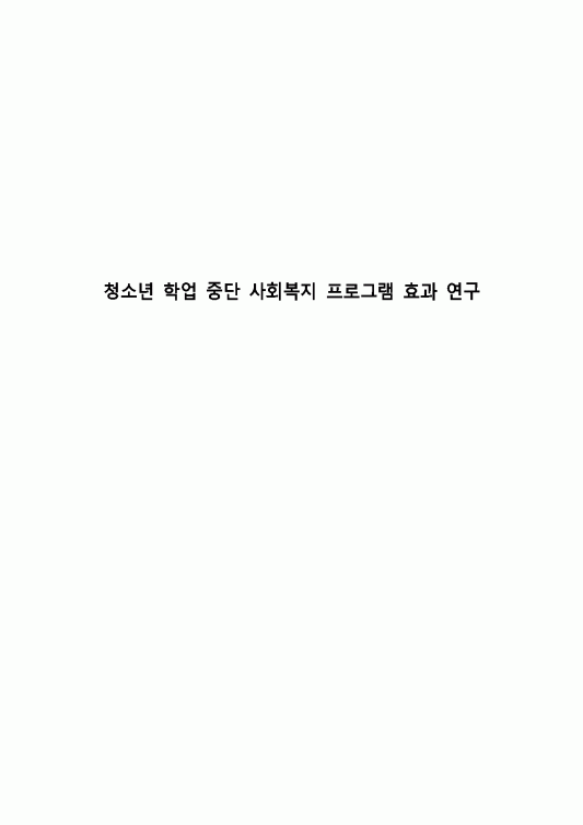 청소년 학업 중단 사회복지 프로그램 효과 연구