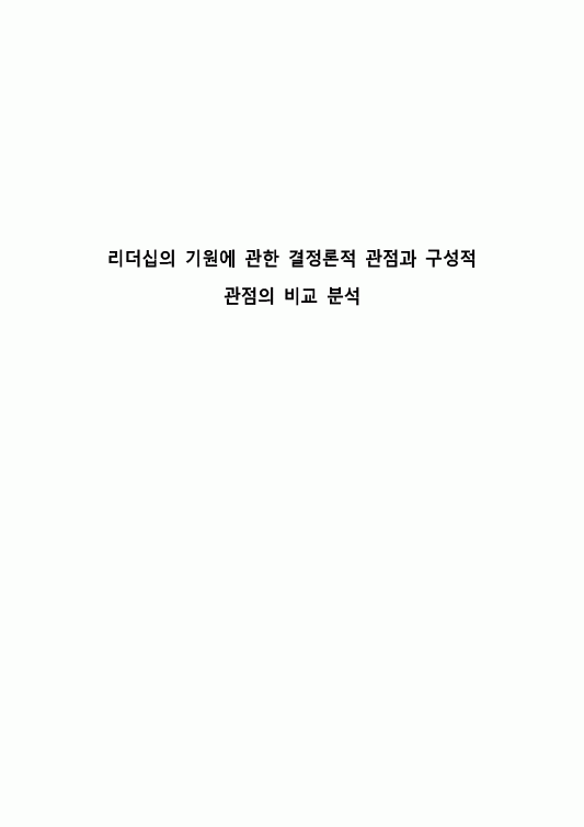 리더십의 기원에 관한 결정론적 관점과 구성적 관점의 비교 분석