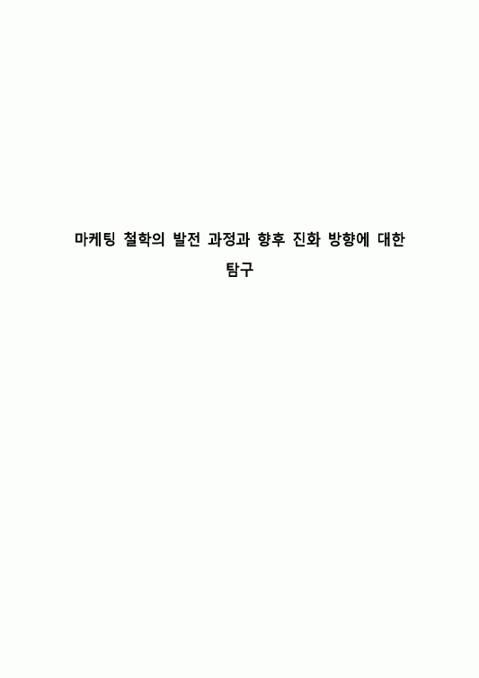 마케팅 철학의 발전 과정과 향후 진화 방향에 대한 탐구
