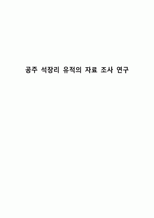공주 석장리 유적의 자료 조사 연구