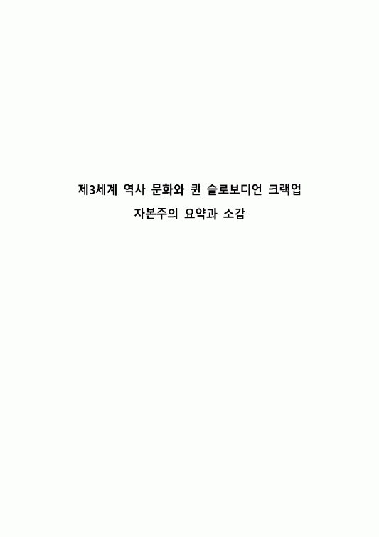 제3세계 역사 문화와 퀸 슬로보디언 크랙업 자본주의 요약과 소감