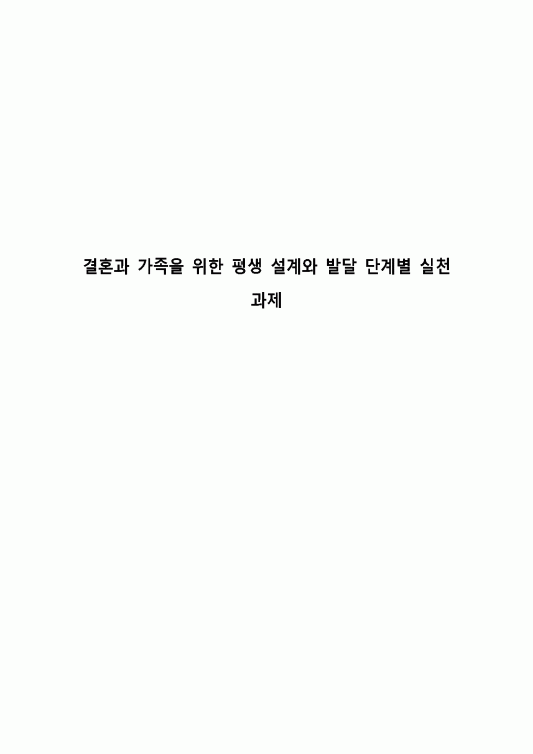 결혼과 가족을 위한 평생 설계와 발달 단계별 실천 과제