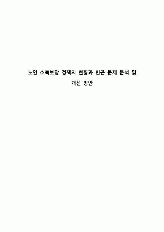 노인 소득보장 정책의 현황과 빈곤 문제 분석 및 개선 방안