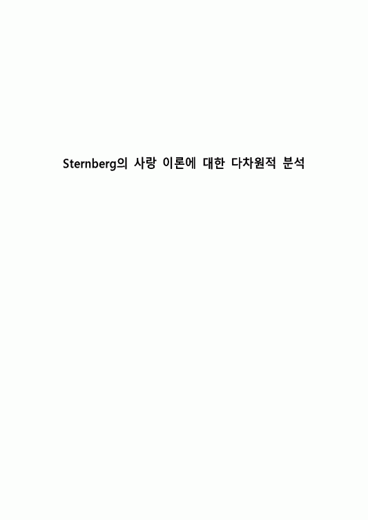 Sternberg의 사랑 이론에 대한 다차원적 분석