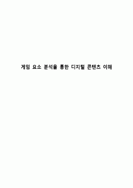 게임 요소 분석을 통한 디지털 콘텐츠 이해