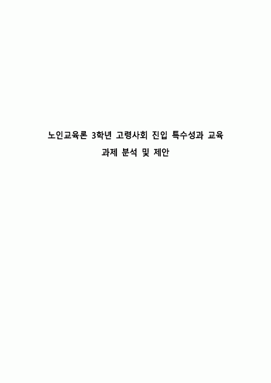 노인교육론 3학년 고령사회 진입 특수성과 교육 과제 분석 및 제안