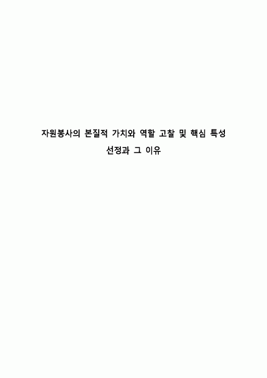 자원봉사의 본질적 가치와 역할 고찰 및 핵심 특성 선정과 그 이유