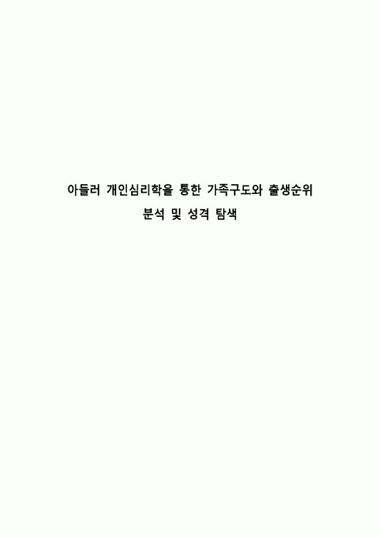 아들러 개인심리학을 통한 가족구도와 출생순위 분석 및 성격 탐색