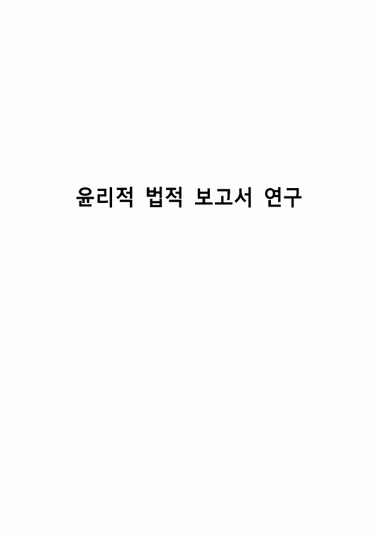 윤리적 법적 보고서 연구