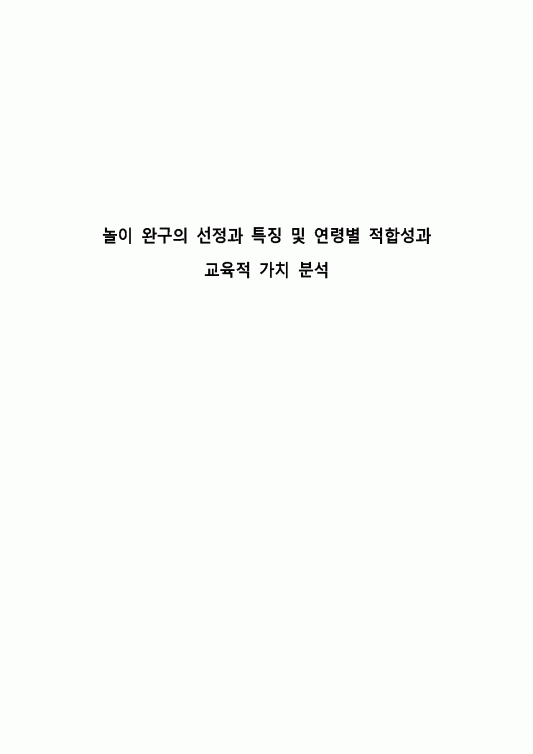 놀이 완구의 선정과 특징 및 연령별 적합성과 교육적 가치 분석