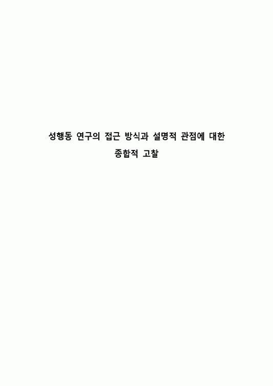 성행동 연구의 접근 방식과 설명적 관점에 대한 종합적 고찰